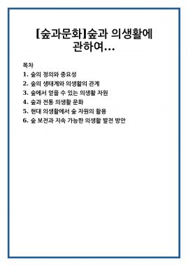 [숲과문화]숲과 의생활에 관하여...-1페이지