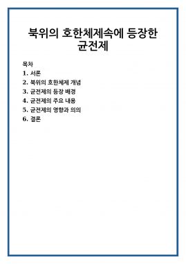 북위의 호한체제속에 등장한 균전제-1페이지