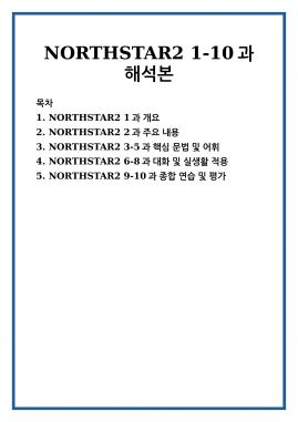 NORTHSTAR2 1-10과 해석본-1페이지