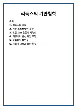 리눅스의 기반철학-1페이지