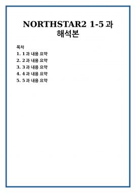 NORTHSTAR2 1-5과 해석본-1페이지