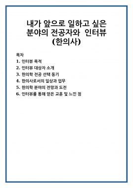 내가 앞으로 일하고 싶은 분야의 전공자와  인터뷰(한의사)-1페이지