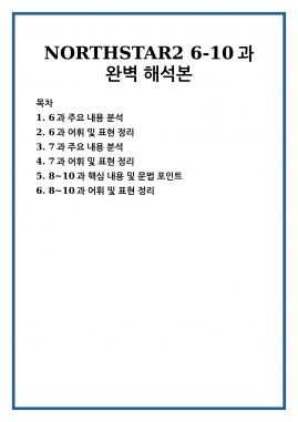 NORTHSTAR2 6-10과 완벽 해석본-1페이지