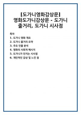 [도가니영화감상문] 영화도가니감상문 - 도가니 줄거리, 도가니 시사점-1페이지