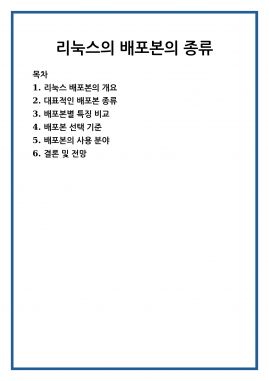 리눅스의 배포본의 종류-1페이지