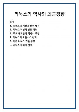 리눅스의 역사와 최근경향-1페이지