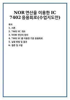 NOR연산을 이용한 IC 7402응용회로(수업지도안)-1페이지