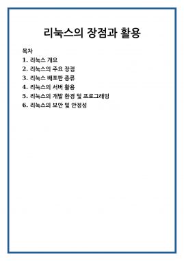 리눅스의 장점과 활용-1페이지