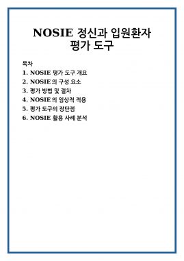 NOSIE 정신과 입원환자 평가 도구-1페이지