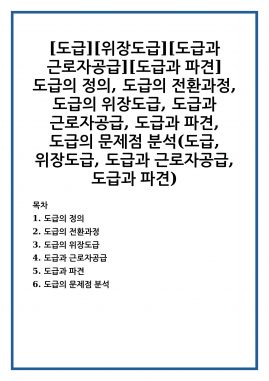 [도급][위장도급][도급과 근로자공급][도급과 파견]도급의 정의, 도급의 전환과정, 도급의 위장도급, 도급과 근로자공급, 도급과 파견, 도급의 문제점 분석(도급, 위장도급, 도급과 근로자공급, 도급과 파견)-1페이지