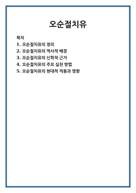 오순절치유 레포트 자료-1페이지