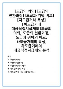 [도급의 의의][도급의 전환과정][도급과 위탁 비교][하도급거래 특성][하도급거래 대금직접지급제도]도급의 의의, 도급의 전환과정, 도급과 위탁의 비교, 하도급거래의 특성, 하도급거래의 대금직접지급제도 분석-1페이지