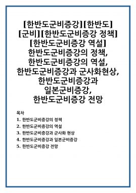 [한반도군비증강][한반도][군비][한반도군비증강 정책][한반도군비증강 역설]한반도군비증강의 정책, 한반도군비증강의 역설, 한반도군비증강과 군사화현상, 한반도군비증강과 일본군비증강, 한반도군비증강 전망-1페이지