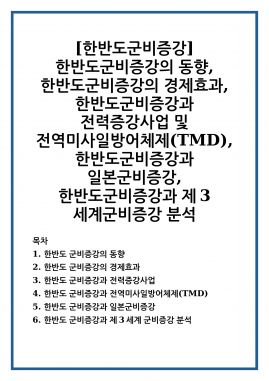 [한반도군비증강]한반도군비증강의 동향, 한반도군비증강의 경제효과, 한반도군비증강과 전력증강사업 및 전역미사일방어체제(TMD), 한반도군비증강과 일본군비증강, 한반도군비증강과 제3세계군비증강 분석-1페이지