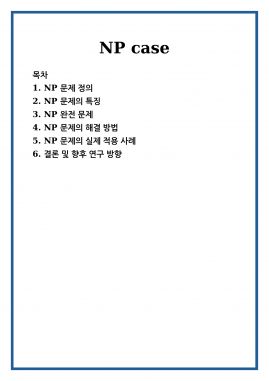 NP case 레포트 자료-1페이지
