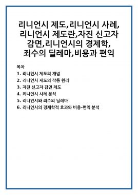 리니언시 제도,리니언시 사례,리니언시 제도란,자진 신고자 감면,리니언시의 경제학,죄수의 딜레마,비용과 편익-1페이지