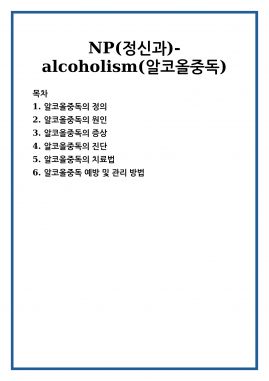 NP(정신과)-alcoholism(알코올중독)-1페이지