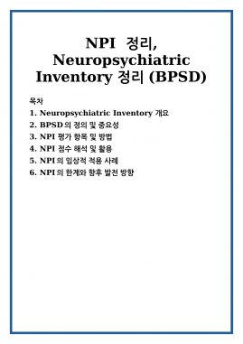NPI  정리, Neuropsychiatric Inventory 정리 (BPSD)-1페이지