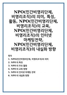 NPO(민간비영리단체, 비영리조직)의 의미, 특징, 활동, NPO(민간비영리단체, 비영리조직)의 교육, NPO(민간비영리단체, 비영리조직)의 인터넷 마케팅전략, NPO(민간비영리단체, 비영리조직)의 내실화 방향-1페이지