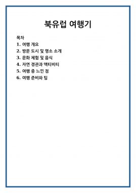 북유럽 여행기-1페이지