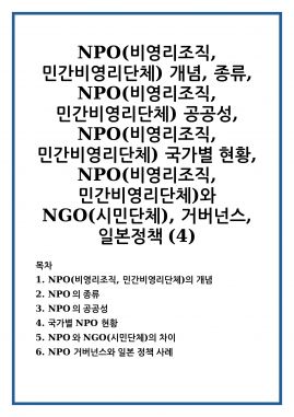 NPO(비영리조직, 민간비영리단체) 개념, 종류, NPO(비영리조직, 민간비영리단체) 공공성, NPO(비영리조직, 민간비영리단체) 국가별 현황, NPO(비영리조직, 민간비영리단체)와 NGO(시민단체), 거버넌스, 일본정책 (4)-1페이지