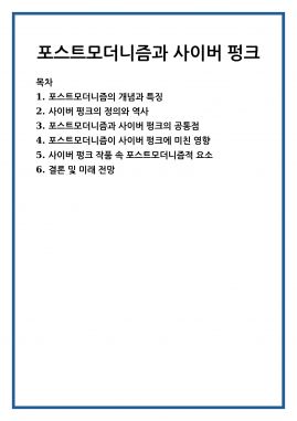 포스트모더니즘과 사이버 펑크-1페이지