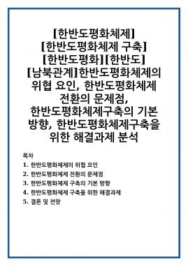 [한반도평화체제][한반도평화체제 구축][한반도평화][한반도][남북관계]한반도평화체제의 위협 요인, 한반도평화체제 전환의 문제점, 한반도평화체제구축의 기본 방향, 한반도평화체제구축을 위한 해결과제 분석-1페이지