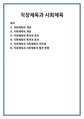 직장체육과 사회체육-1페이지