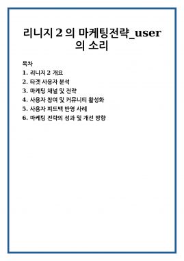 리니지2의 마케팅전략_user의 소리-1페이지
