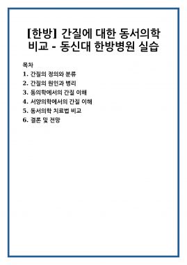 [한방] 간질에 대한 동서의학 비교 - 동신대 한방병원 실습-1페이지