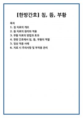 [한방간호] 침, 뜸, 부황-1페이지