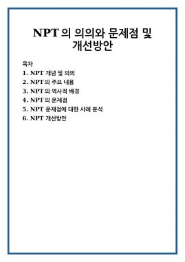 NPT의 의의와 문제점 및 개선방안-1페이지