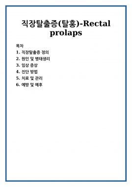 직장탈출증(탈홍)-Rectal prolaps-1페이지