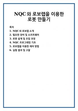 NQC와 로보랩을 이용한 로봇 만들기-1페이지