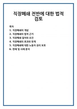 직장폐쇄 전반에 대한 법적 검토-1페이지