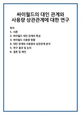 싸이월드의 대인 관계와 사용량 상관관계에 대한 연구-1페이지