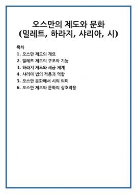 오스만의 제도와 문화 (밀레트, 하라지, 샤리아, 시)-1페이지