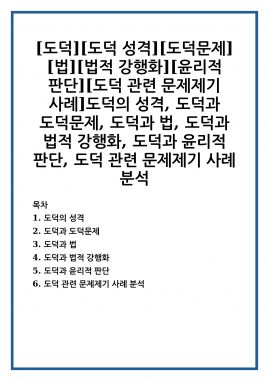 [도덕][도덕 성격][도덕문제][법][법적 강행화][윤리적 판단][도덕 관련 문제제기 사례]도덕의 성격, 도덕과 도덕문제, 도덕과 법, 도덕과 법적 강행화, 도덕과 윤리적 판단, 도덕 관련 문제제기 사례 분석-1페이지