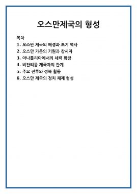 오스만제국의 형성-1페이지