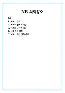 NR 의학용어 레포트 자료-1페이지