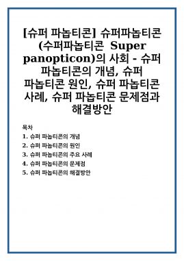 [슈퍼 파놉티콘] 슈퍼파놉티콘(수퍼파놉티콘  Super panopticon)의 사회 - 슈퍼 파놉티콘의 개념, 슈퍼 파놉티콘 원인, 슈퍼 파놉티콘 사례, 슈퍼 파놉티콘 문제점과 해결방안-1페이지
