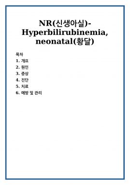 NR(신생아실)-Hyperbilirubinemia, neonatal(황달)-1페이지
