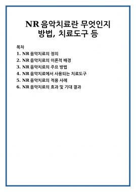 NR음악치료란 무엇인지 방법, 치료도구 등-1페이지