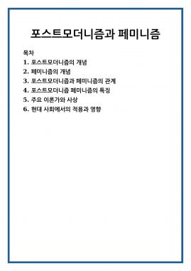 포스트모더니즘과 페미니즘-1페이지