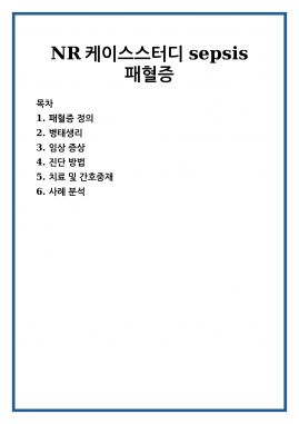 NR케이스스터디 sepsis  패혈증-1페이지
