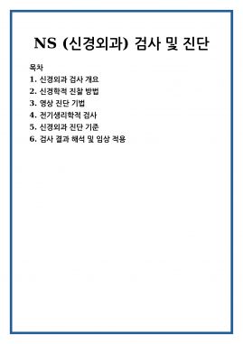 NS (신경외과) 검사 및 진단-1페이지