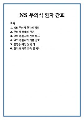 NS 무의식 환자 간호-1페이지