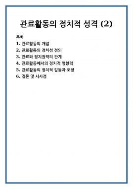 관료활동의 정치적 성격 (2)-1페이지