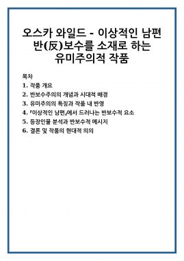오스카 와일드 - 이상적인 남편  반(反)보수를 소재로 하는 유미주의적 작품-1페이지