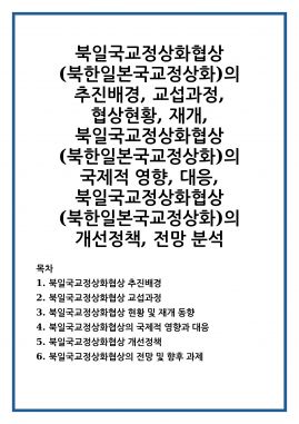 북일국교정상화협상(북한일본국교정상화)의 추진배경, 교섭과정, 협상현황, 재개, 북일국교정상화협상(북한일본국교정상화)의 국제적 영향, 대응, 북일국교정상화협상(북한일본국교정상화)의 개선정책, 전망 분석-1페이지